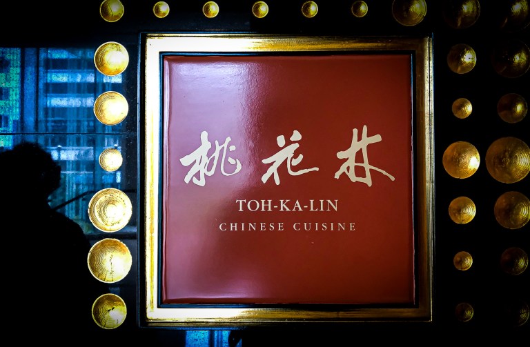 回味美味的粵菜『桃花林TOH-KA -LIN』 – 湯大帥非型日誌